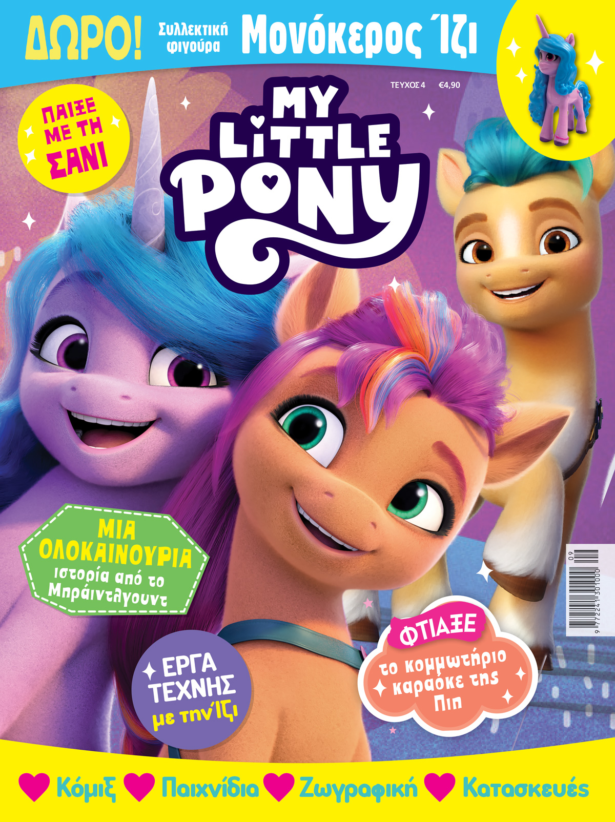 Τεύχη περιοδικού My Little Pony – newsstand.gr – το ηλεκτρονικό σας ...