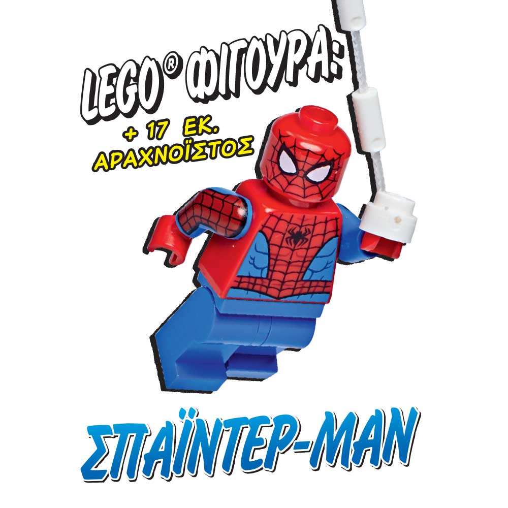 Lego Marvel Spiderman Newsstandgr το ηλεκτρονικό σας περίπτερο