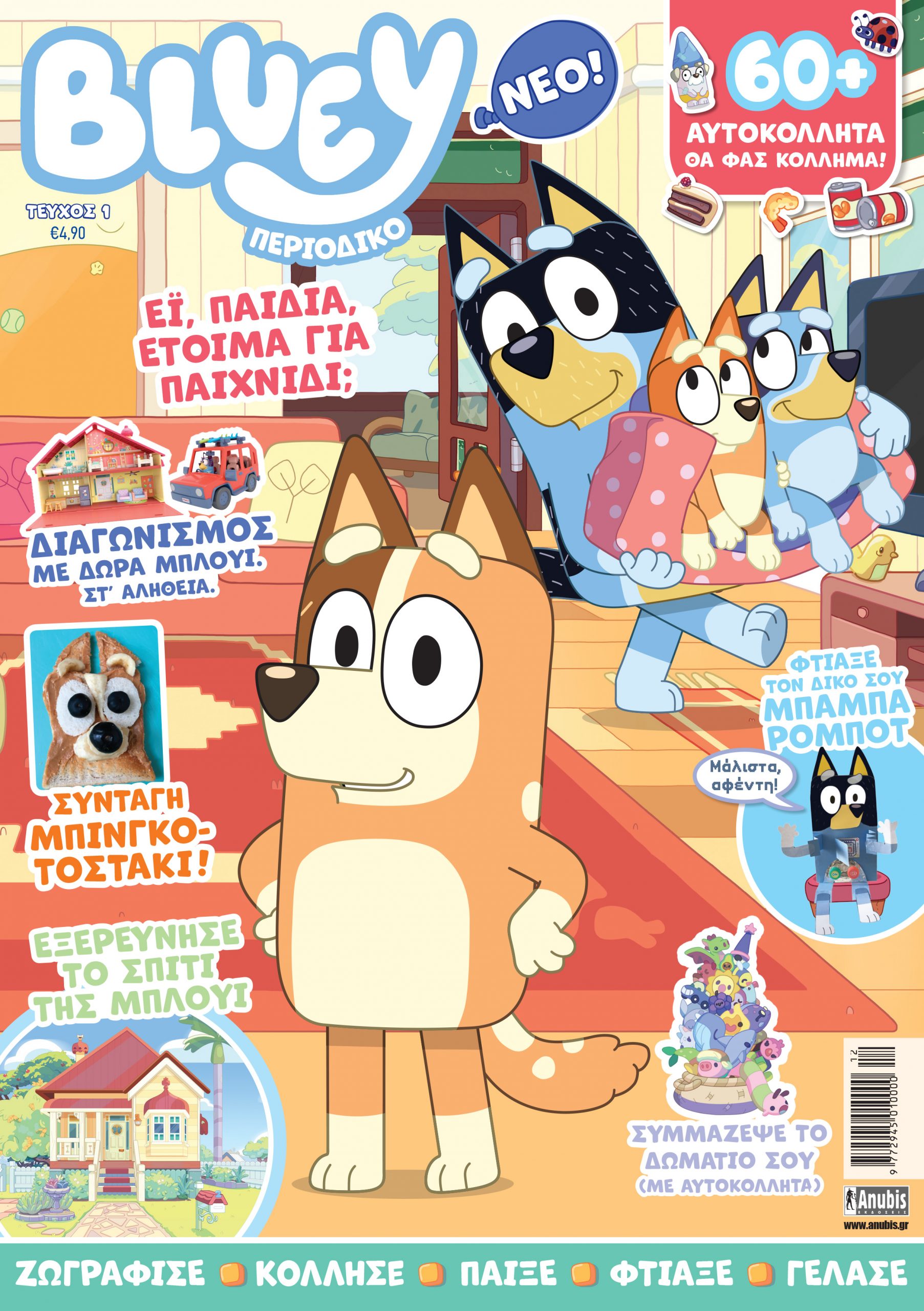 BLUEY – newsstand.gr – το ηλεκτρονικό σας περίπτερο!