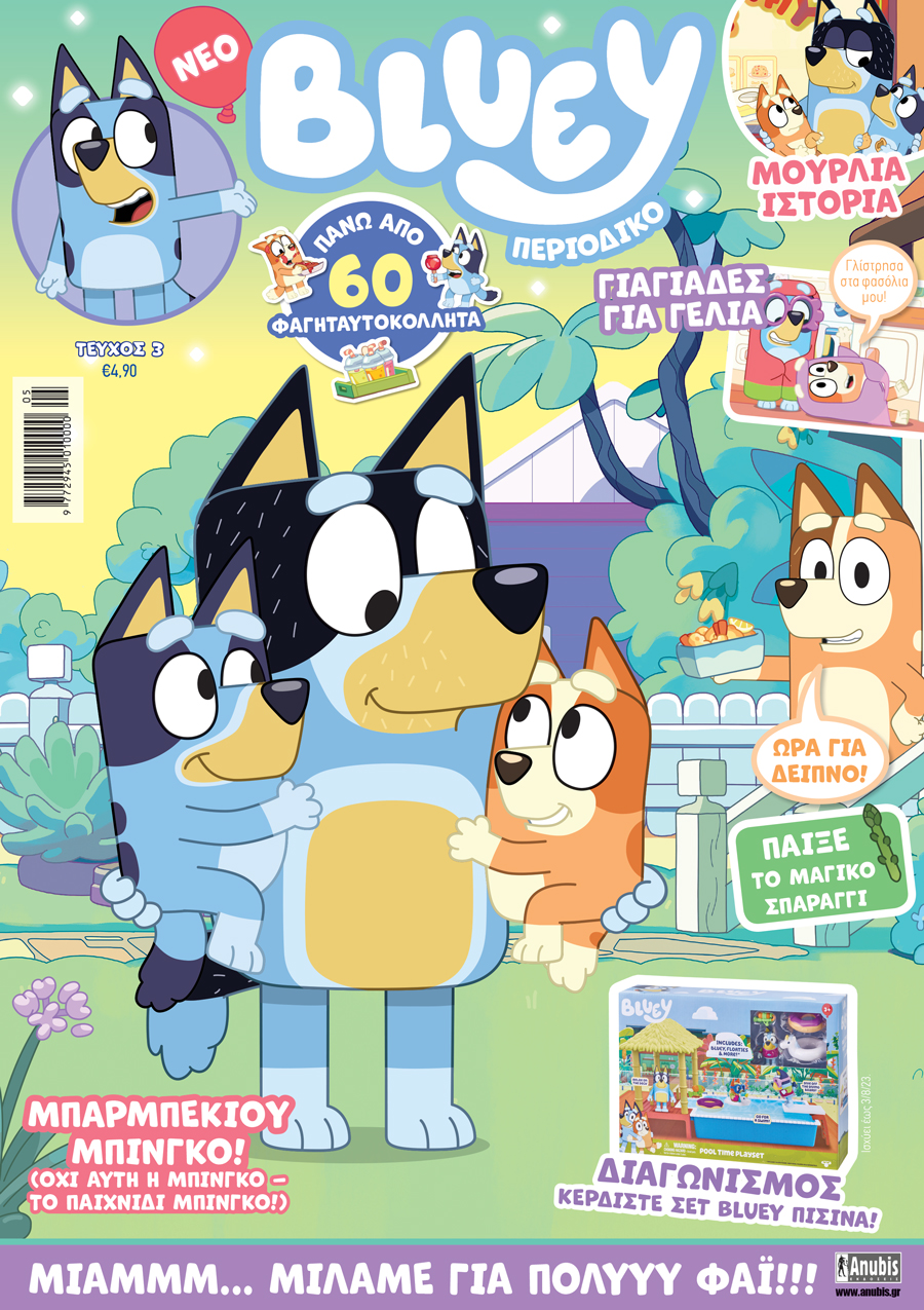 BLUEY – newsstand.gr – το ηλεκτρονικό σας περίπτερο!