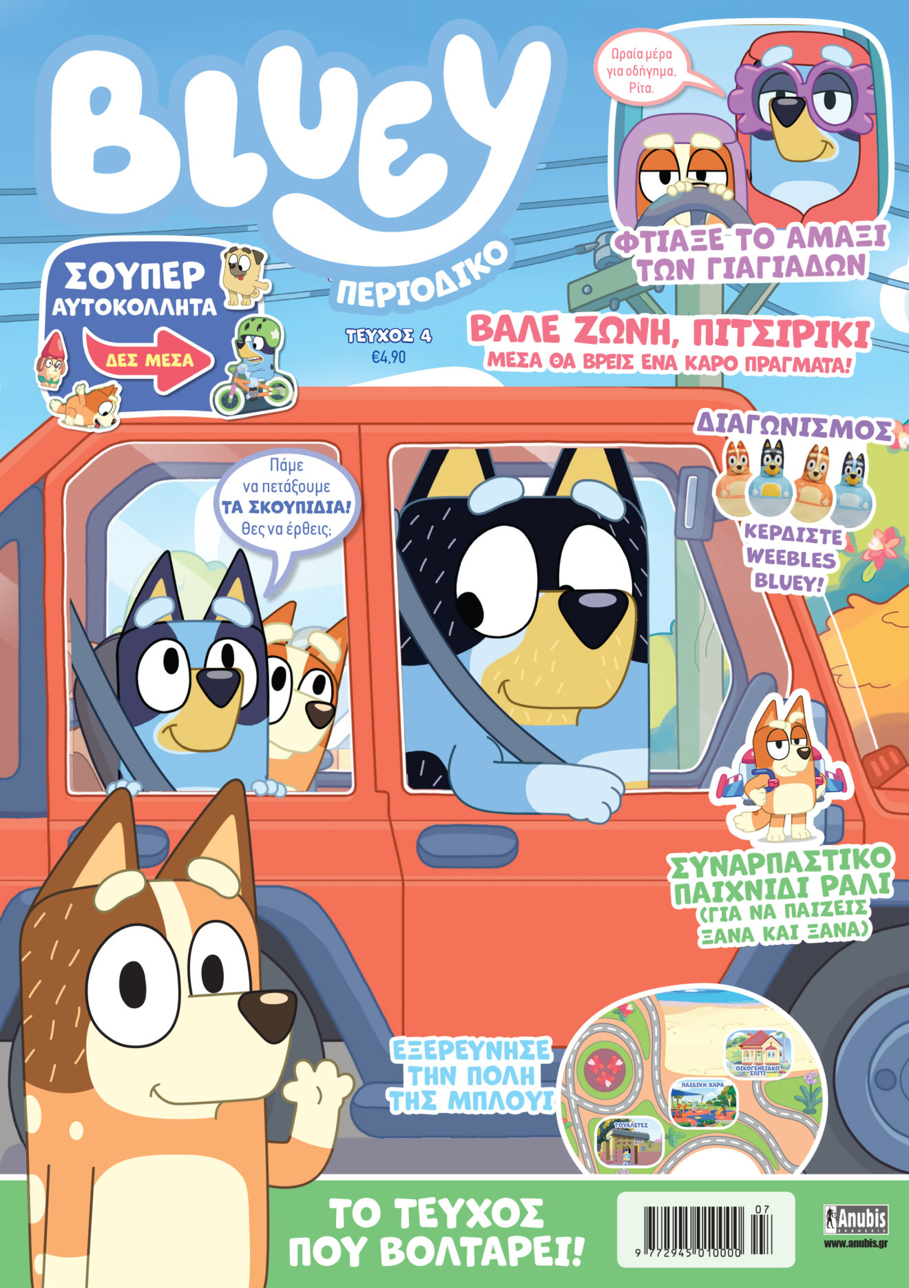 BLUEY – newsstand.gr – το ηλεκτρονικό σας περίπτερο!