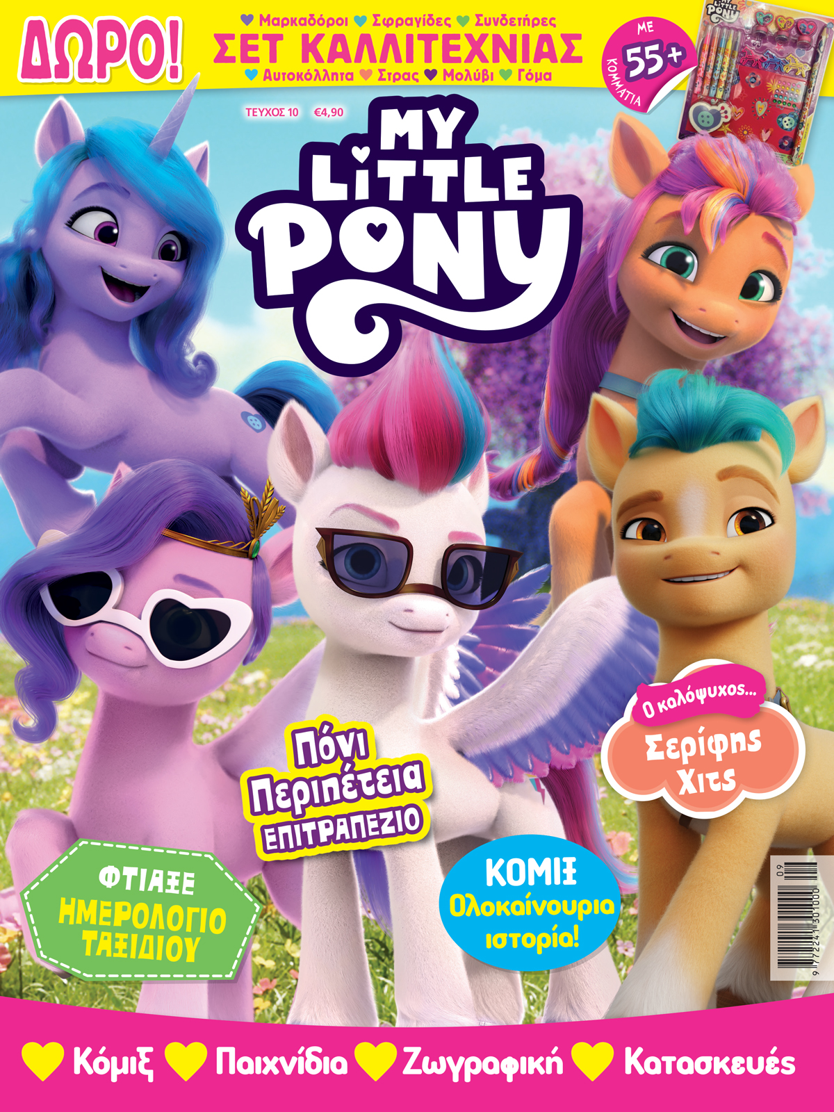 Τεύχη περιοδικού My Little Pony – newsstand.gr – το ηλεκτρονικό σας ...