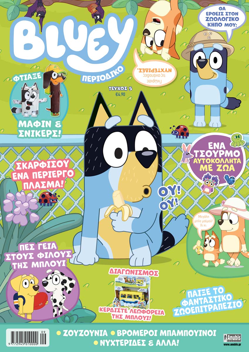 BLUEY – newsstand.gr – το ηλεκτρονικό σας περίπτερο!