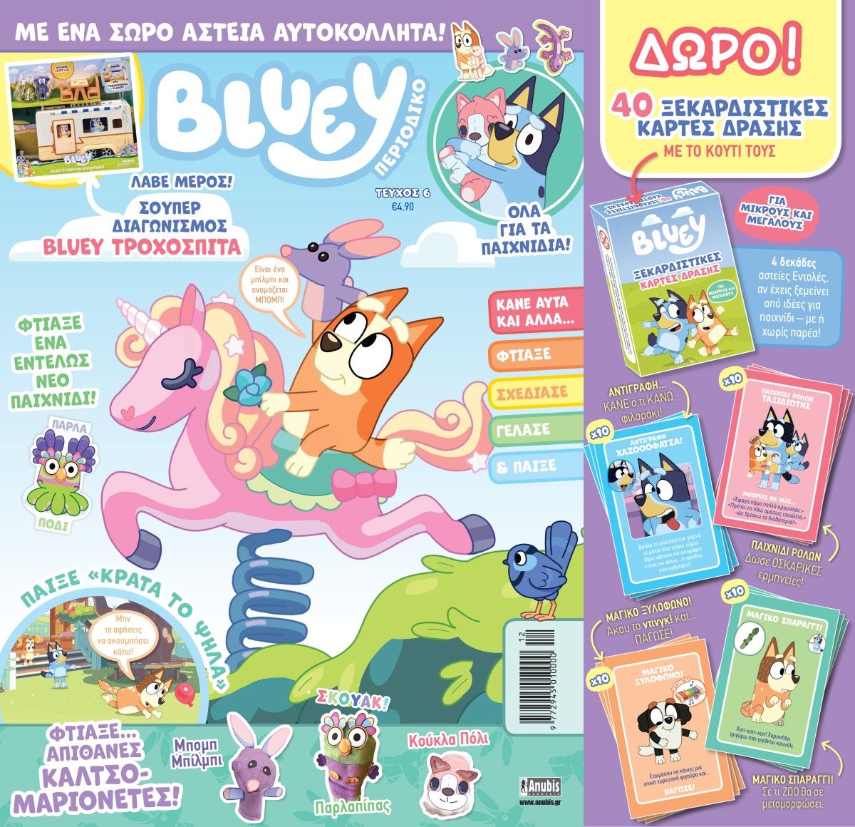 BLUEY – newsstand.gr – το ηλεκτρονικό σας περίπτερο!