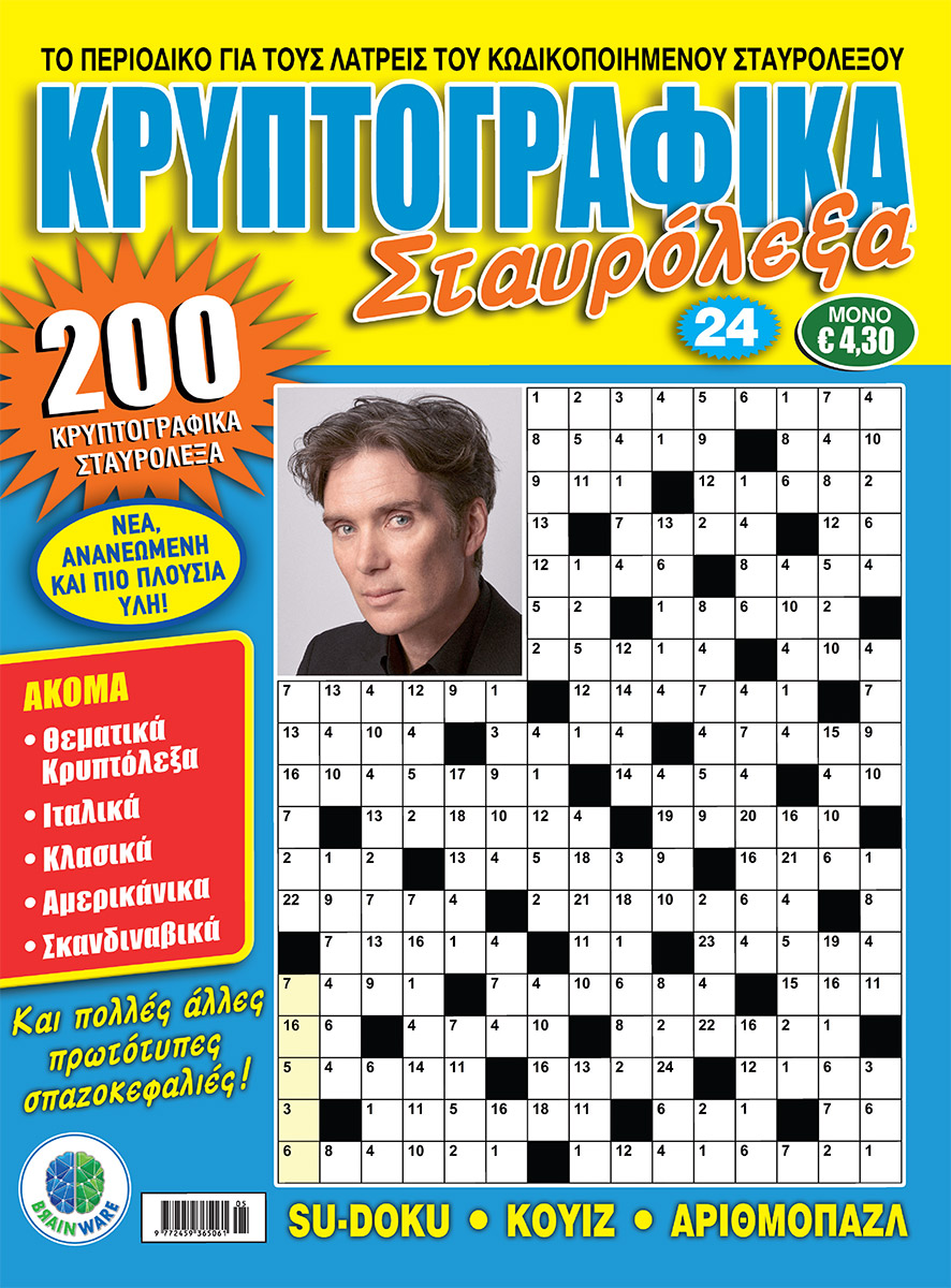 Τεύχη Κρυπτογραφικά Σταυρόλεξα – newsstand.gr – το ηλεκτρονικό σας ...