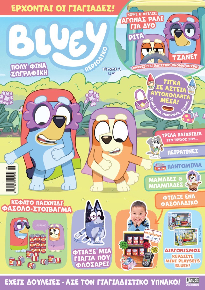 BLUEY – newsstand.gr – το ηλεκτρονικό σας περίπτερο!