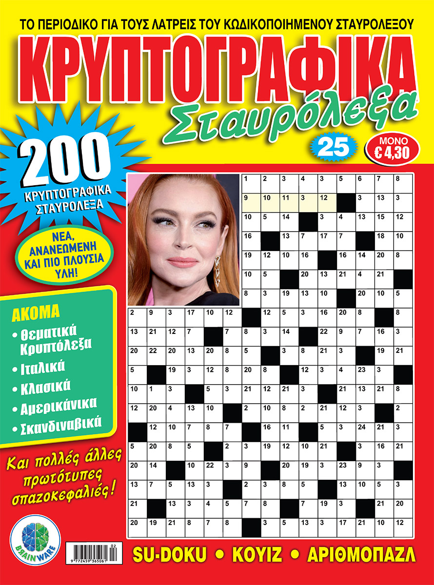 Τεύχη Κρυπτογραφικά Σταυρόλεξα – newsstand.gr – το ηλεκτρονικό σας ...